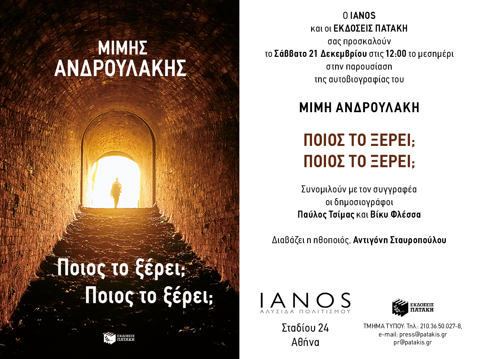 Παρουσιαση του «Ποιος το ξερει; Ποιος το ξερει» στην Αθήνα | Σάββατο 21 ...